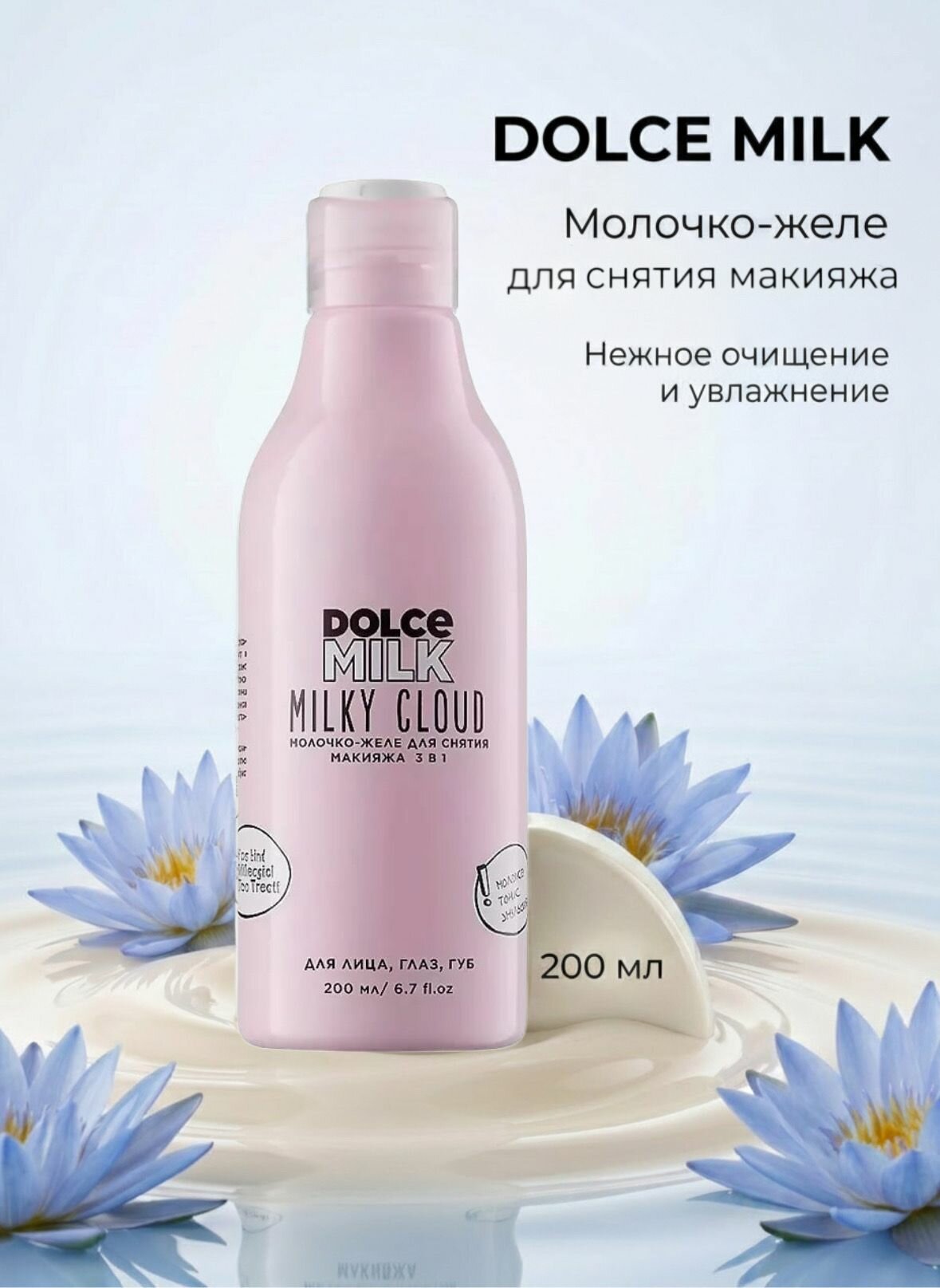 DOLCE MILK Молочко-желе для снятия макияжа 3в1, 200 мл