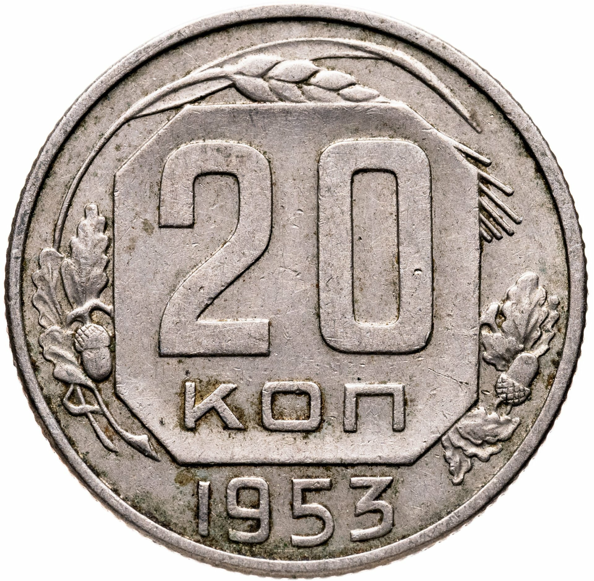 20 копеек 1953, Мельхиор медь-никель, в сохранности XF