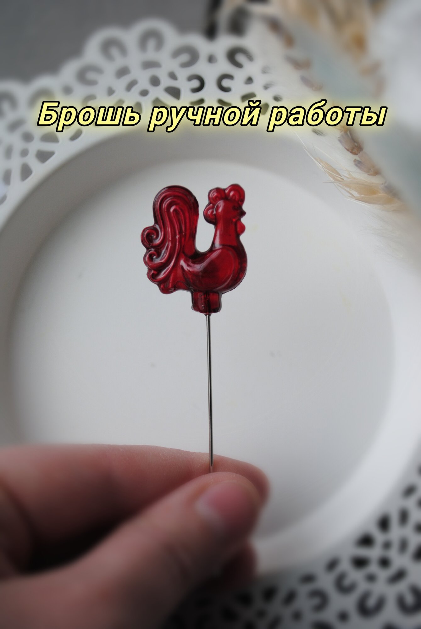 Брошь