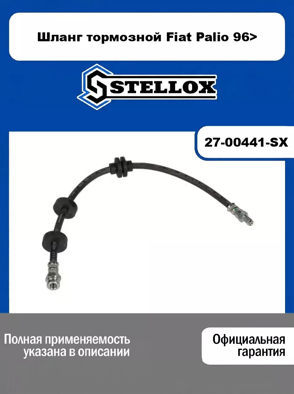 Шланг тормозной Fiat Palio 96> 27-00441-SX, STELLOX
