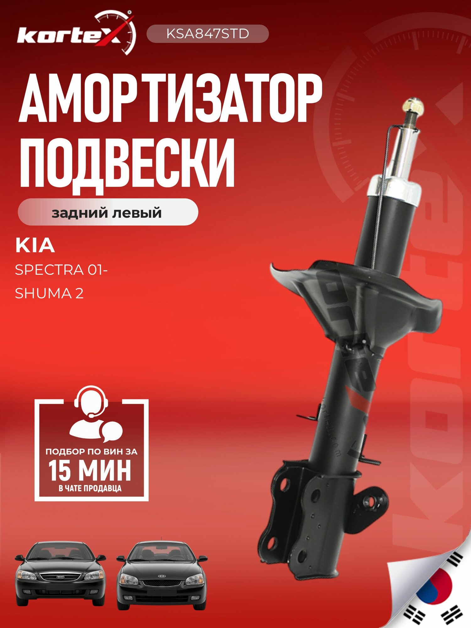 Амортизатор для KIA SPECTRA / SHUMA II 01- задний левый газовый