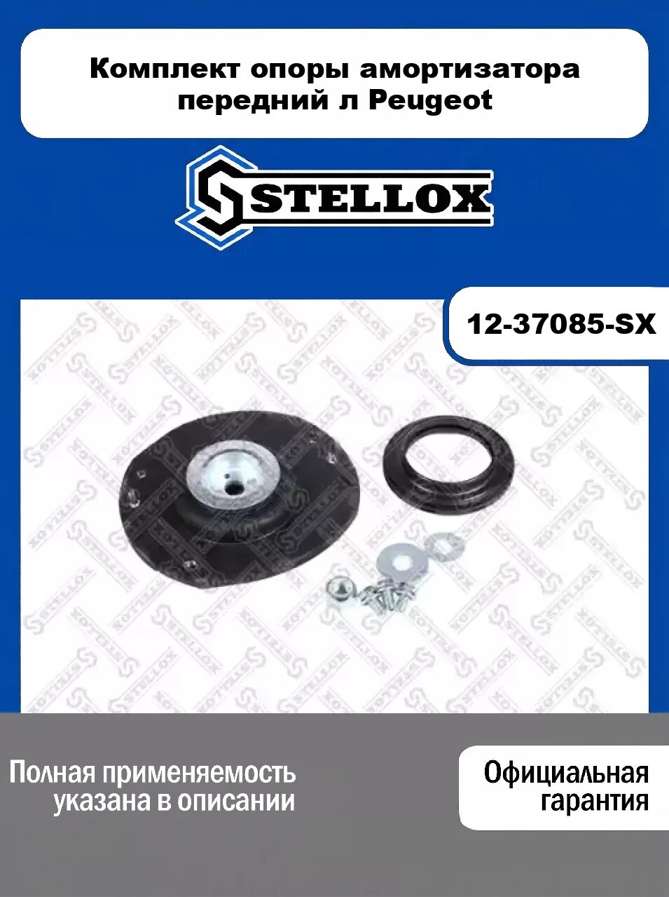 Комплект опоры амортизатора передний л Peugeot 12-37085-SX, STELLOX