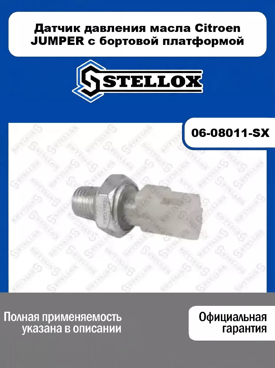 Датчик давления масла Citroen JUMPER c бортовой платформой 06-08011-SX, STELLOX