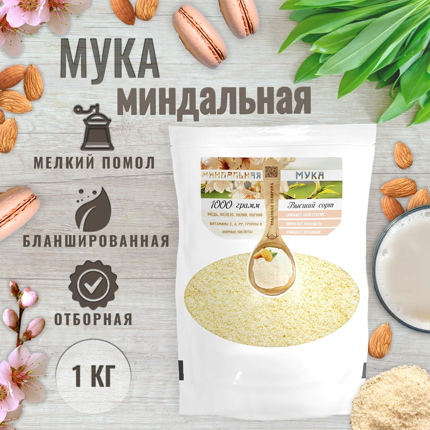 Миндальная мука PREMIUM без глютена, мелкого помола, бланшированная, 1кг для выпечки, макарон, молока