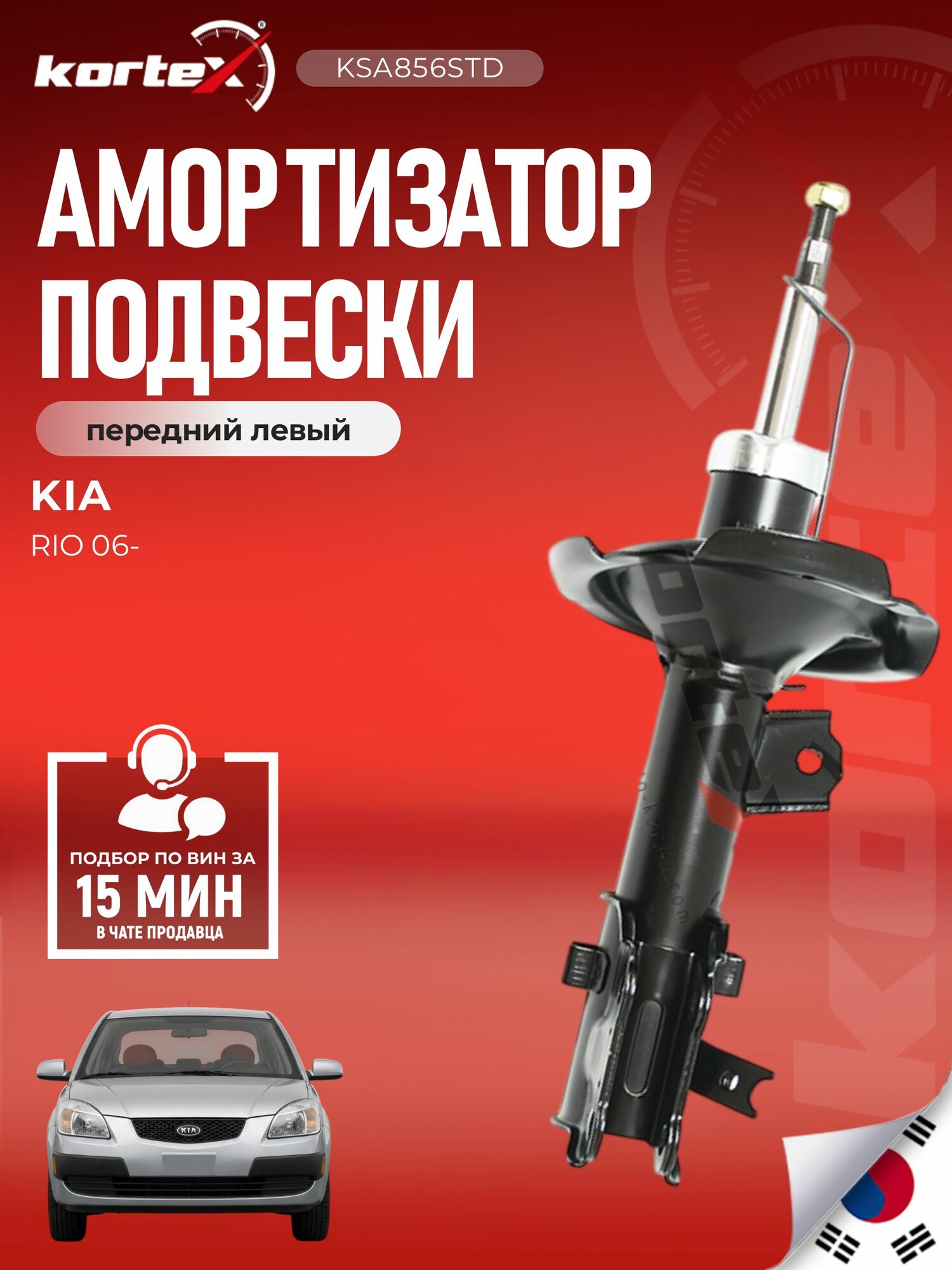 Амортизатор подвески левый передний Kia Rio / КИА РИО / Хендай Акцент / HYUNDAI ACCENT 333517 546501G200 546501 546501G400 546501G000 546501E+305 546501G100