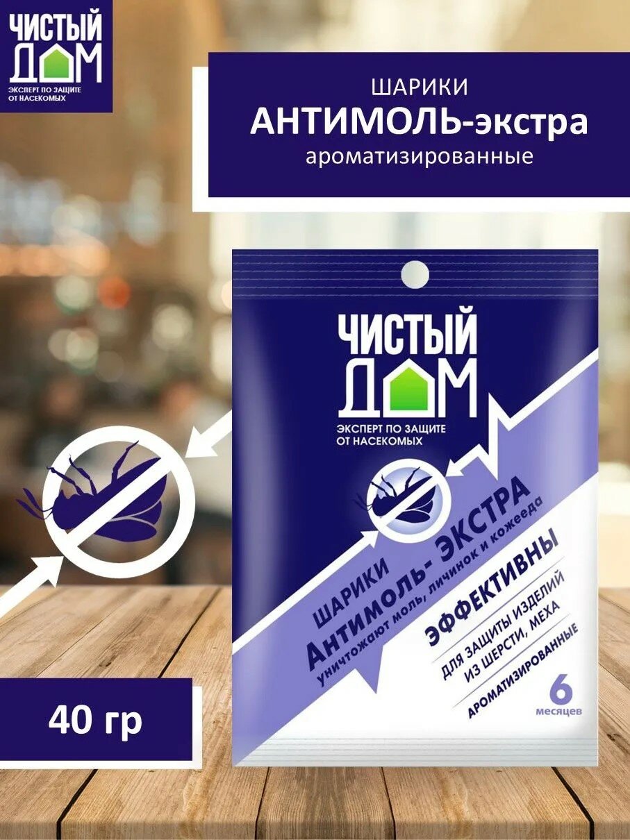 Шарики от моли Чистый Дом "Антимоль", белые, 10шт, с ароматом лаванды