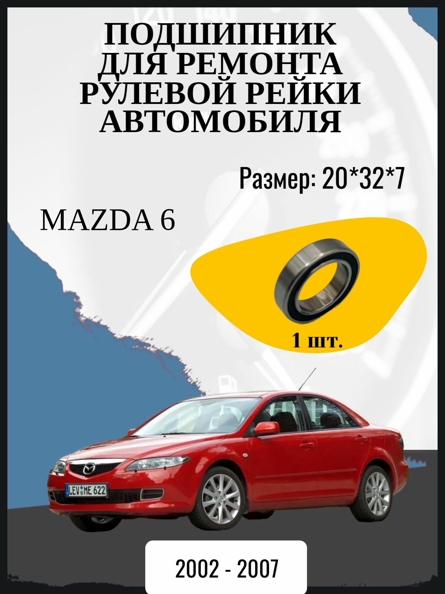 Подшипник для ремонта рулевой рейки автомобиля Mazda 6 1 поколение, 1 поколение рестайлинг GG Год выпуска: 2002 - 2007 Размер: 20*32*7