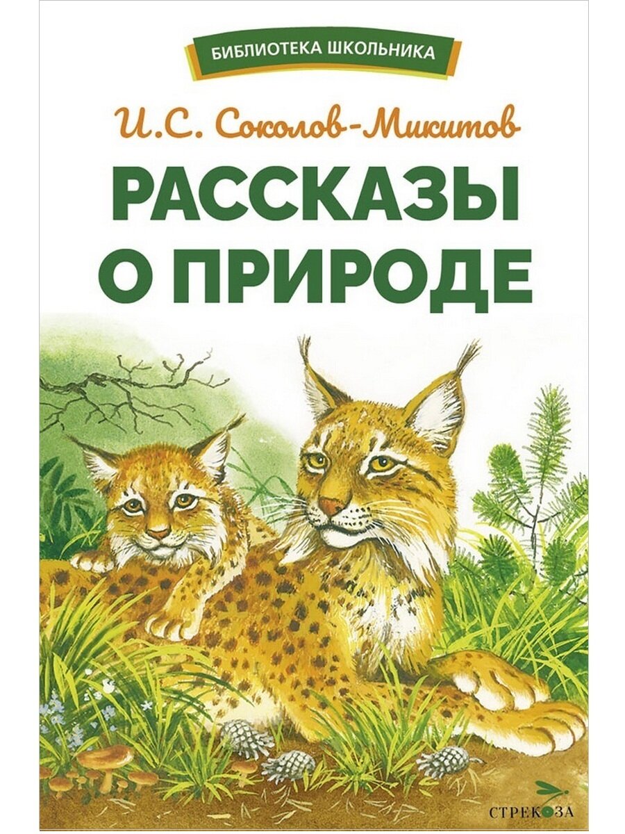 Иван Соколов-Микитов. Рассказы о природе