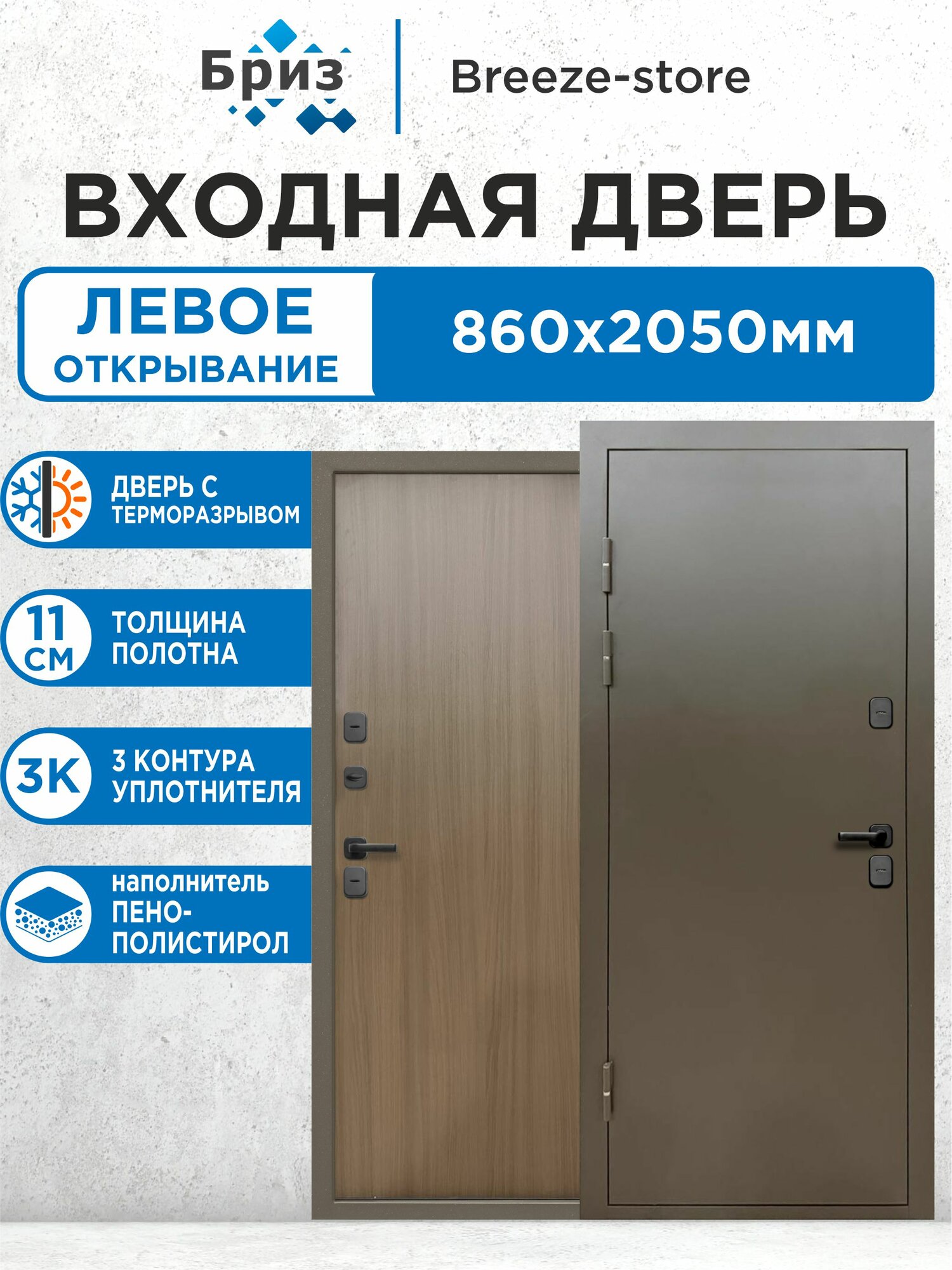 Входная дверь с терморазрывом металлическая 11 см Грецкий Орех 2050х860 Левая, комплект для квартиры и дома с коробкой