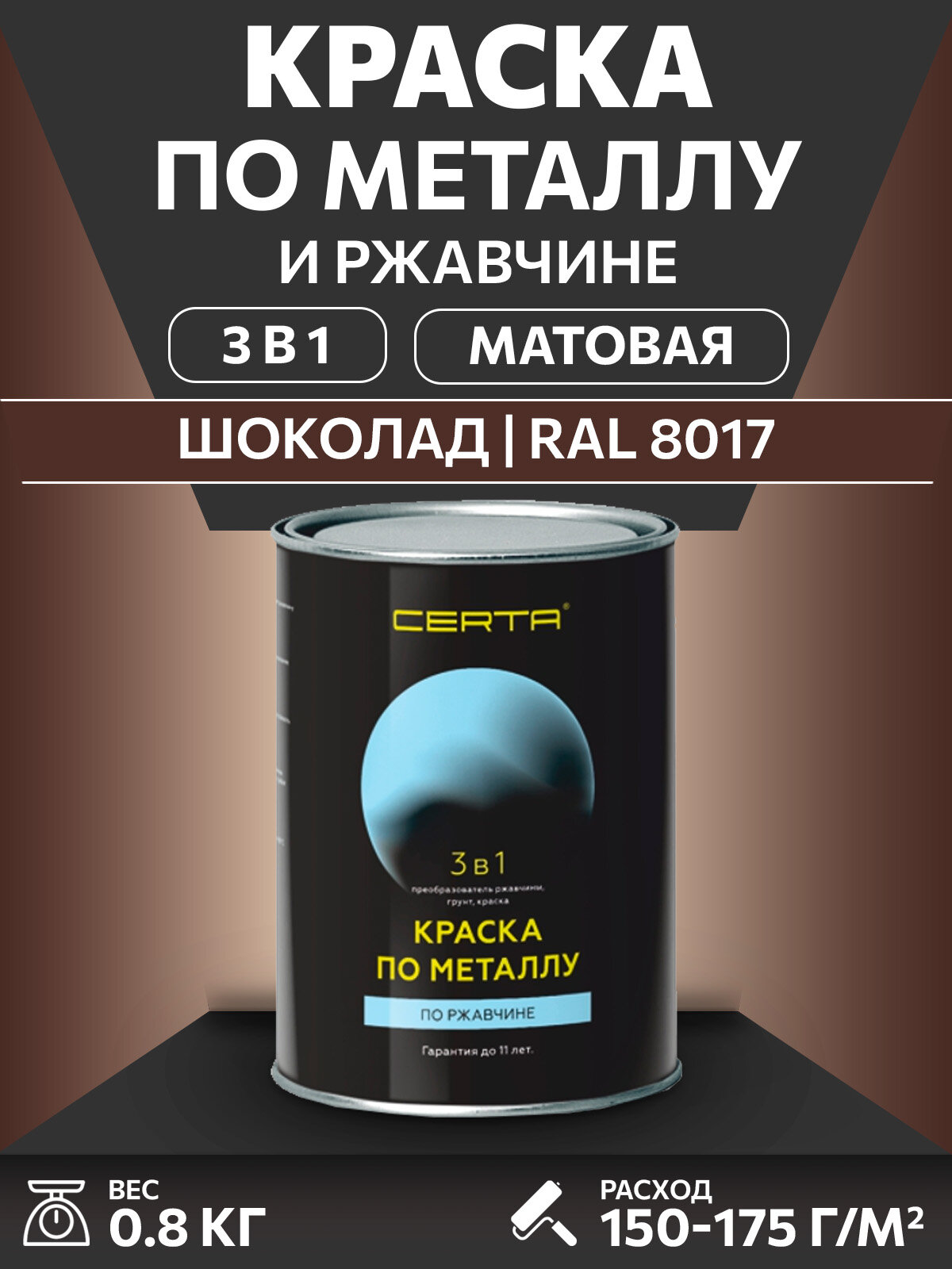 Церта Краска по металлу и ржавчине 3в1 шоколад матовый (RAL 8017) 0,8кг