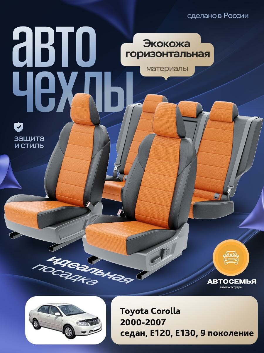 Чехлы на Тойота Королла Е120, Е130 9