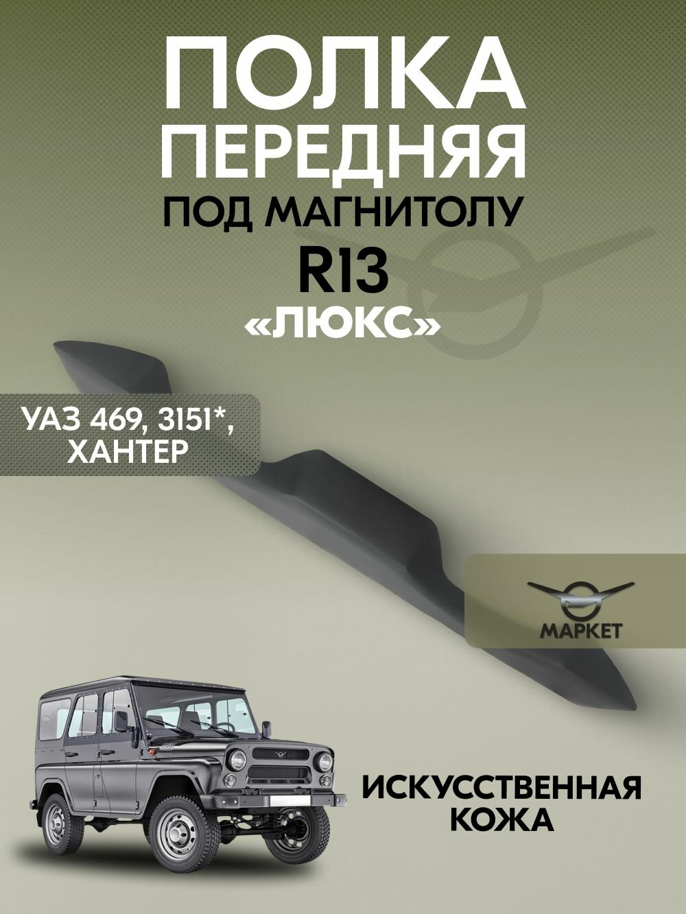 Полка "Люкс" передняя под магнитолу дин R13 для УАЗ-469, Хантер.