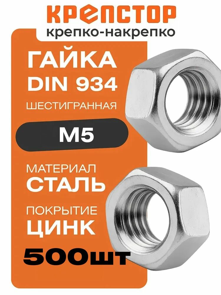 Гайка М5 оцинкованная шестигранная DIN 934 500 шт. Крепстор