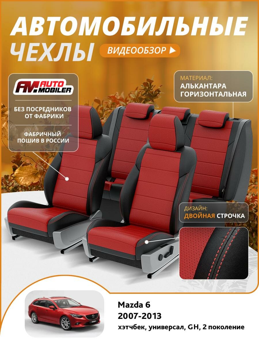 Чехлы на Мазда 6 ГН 2