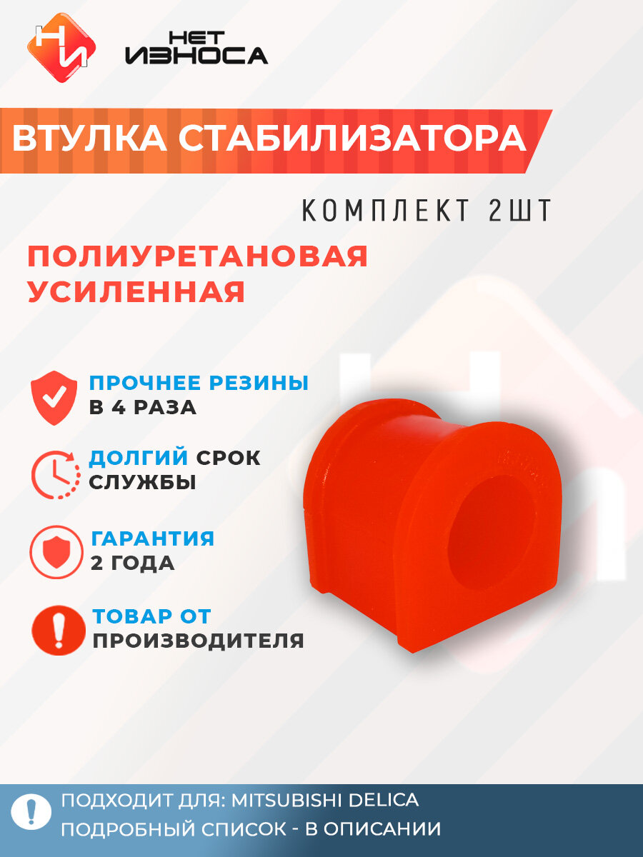 Втулка стабилизатора передней подвески ID 28mm NB109-2 MITSUBISHI Delica