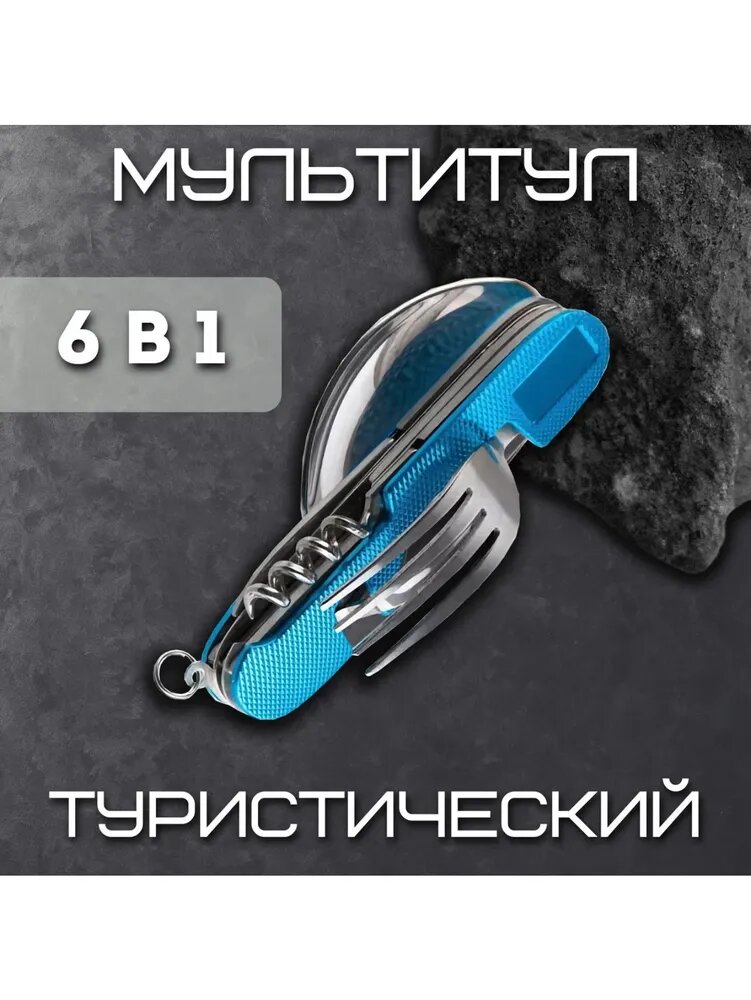 Набор складных столовых походных приборов 6 в 1 / Мультитул походный / Туристический набор
