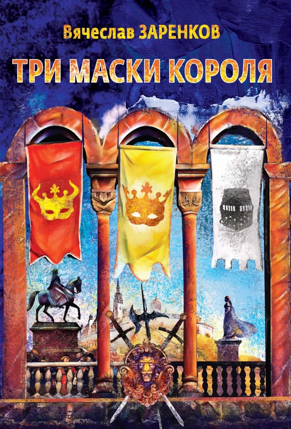 Три маски короля [Цифровая книга]