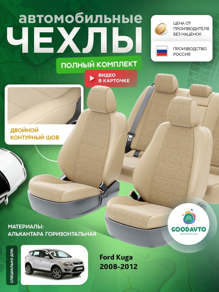 Чехлы на Форд Куга