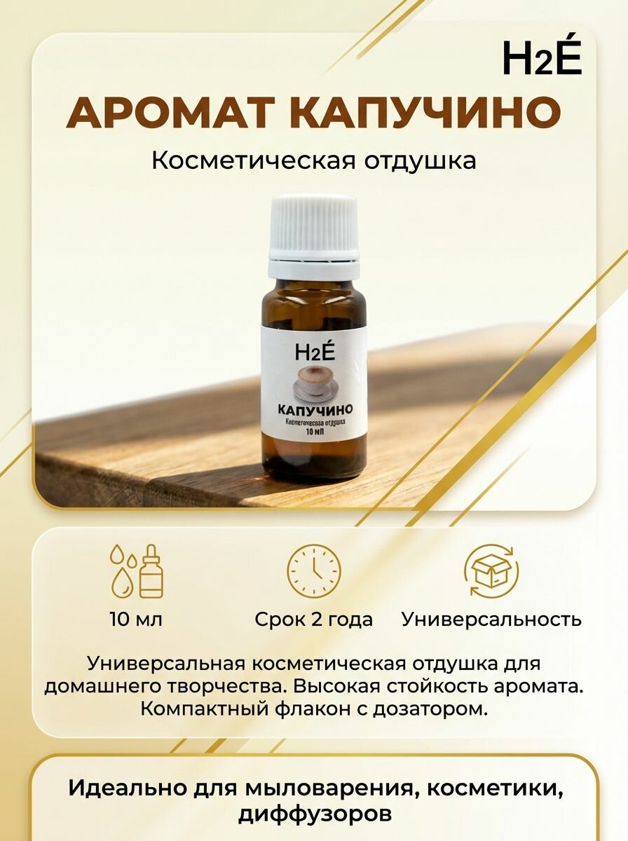 Отдушка косметическая Капучино 10мл