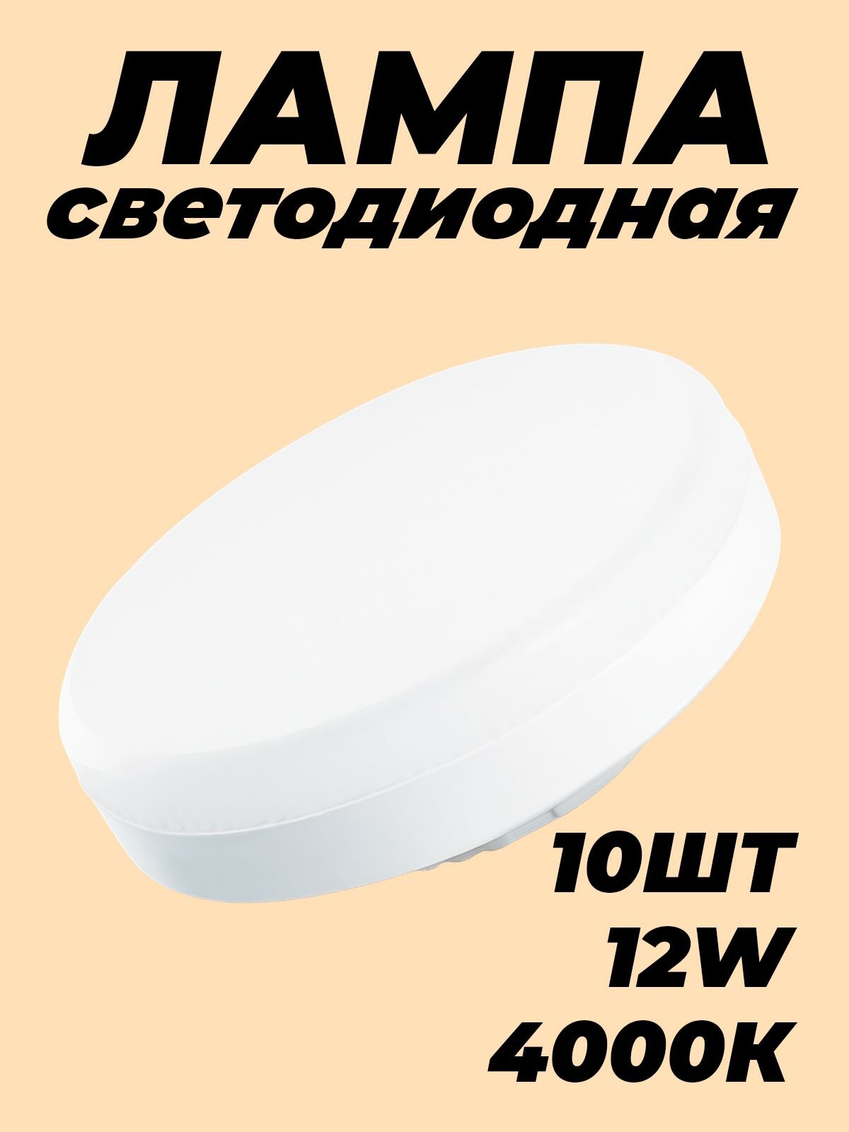 Лампа светодиодная GX53 12 Вт 4000K нейтральный свет диммируемые 10 шт. Feron LB-456 51065