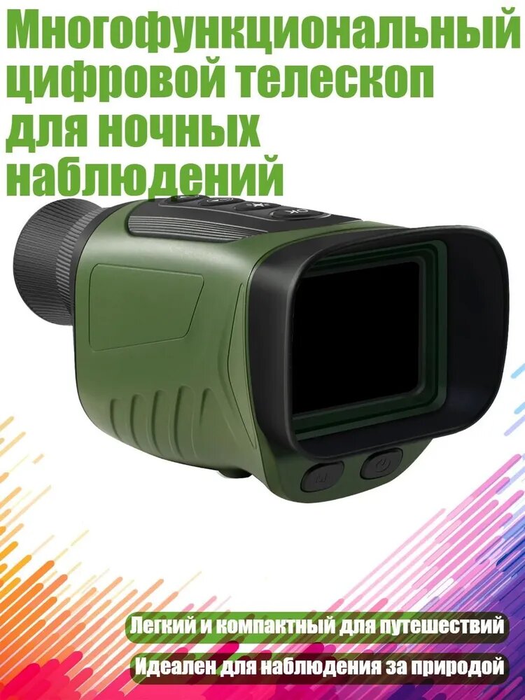Многофункциональный цифровой телескоп для ночных наблюдений, Зеленый