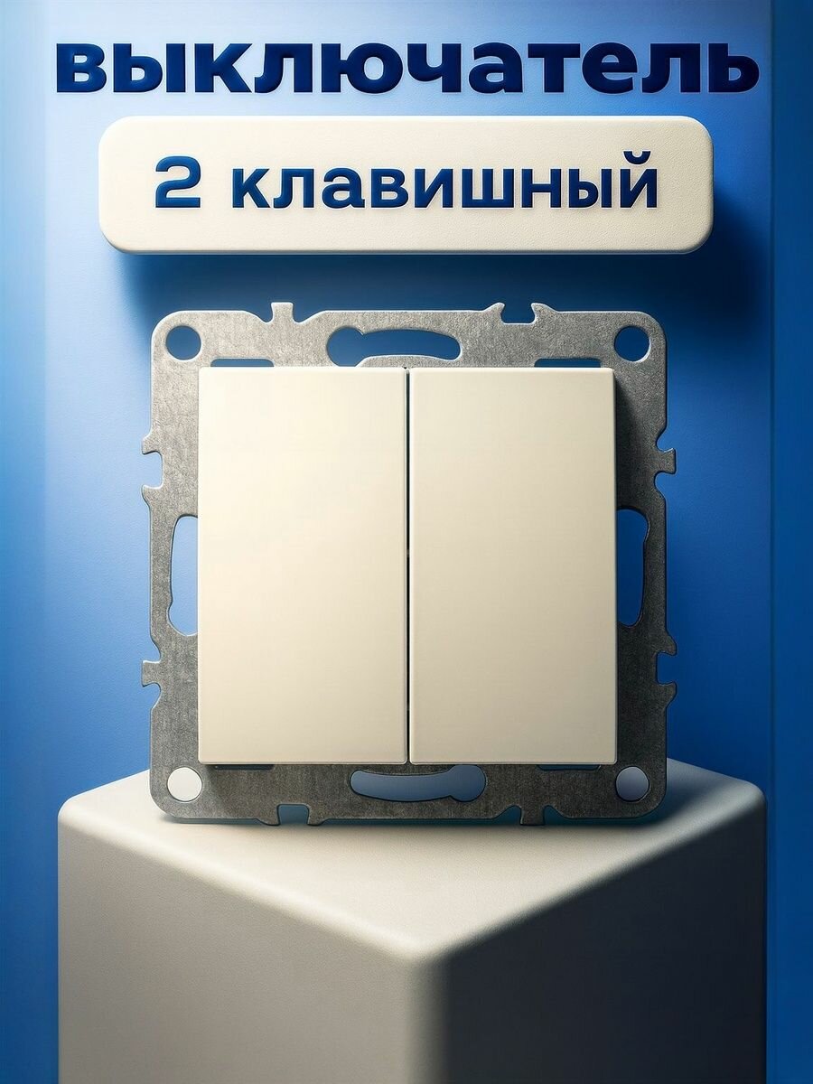 Выключатель двухклавишный слоновая кость Эрна Stekker 39323