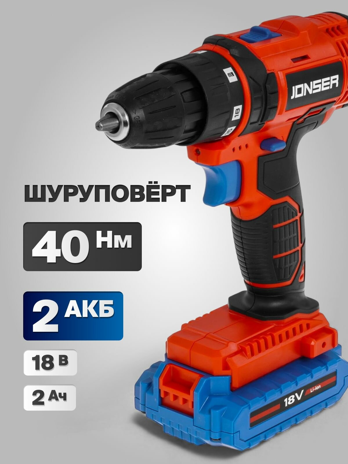 Дрель-шуруповерт аккумуляторная Jonser JAD-18PRO (18 В, 2 АКБ + ЗУ, 1500 об/мин, 40 Hm, кейс, реверс, регулятор крутящего момента)
