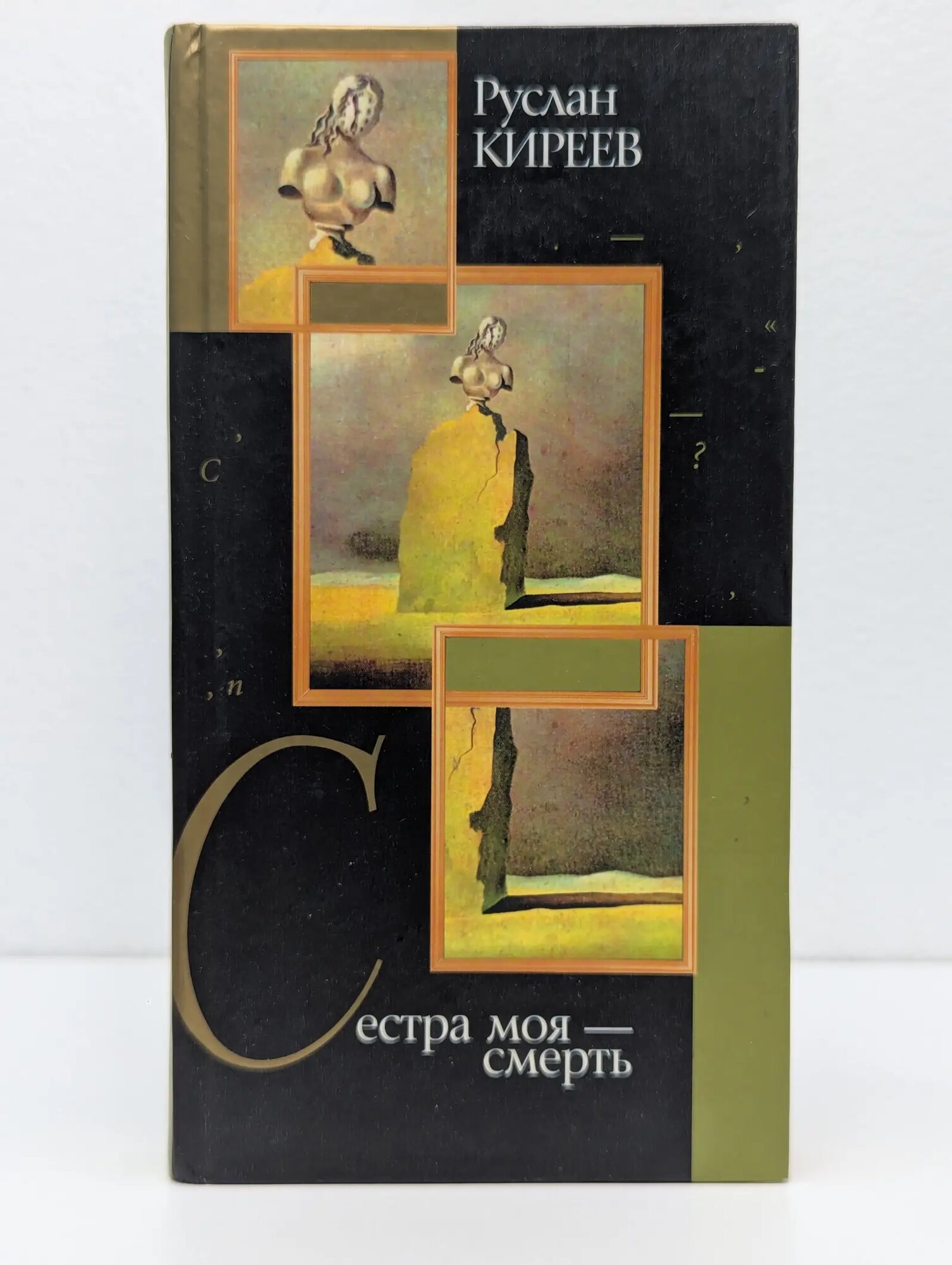 Современная отечественная проза. Сестра моя — смерть Киреев Руслан Тимофеевич 2002