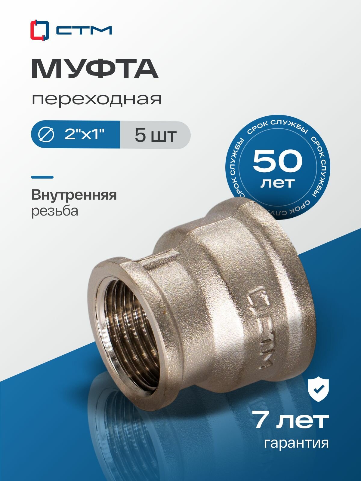 Муфта переходная 2"х1" внутренняя резьба CTM (5 шт.)