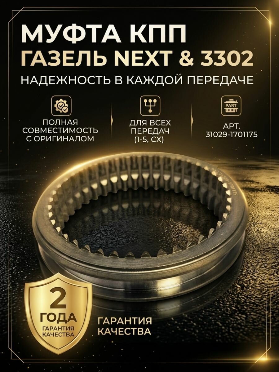 Муфта КПП 1-2, 3-4, 5 передач и заднего хода ГАЗ-3302, ГАЗель Next
