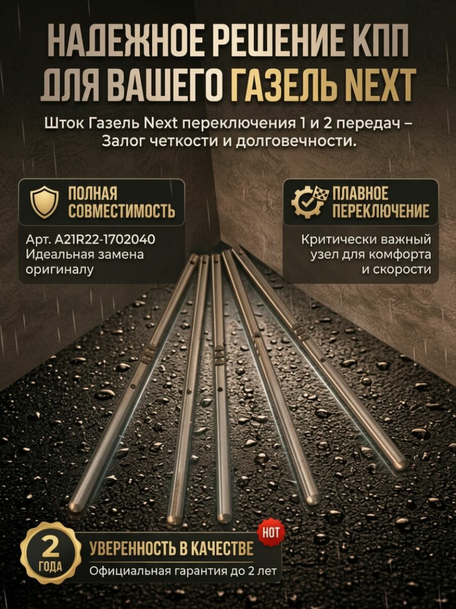Шток переключения передач 1-2 для а/м ГАЗель Next / Шток кпп для а/м газель некст