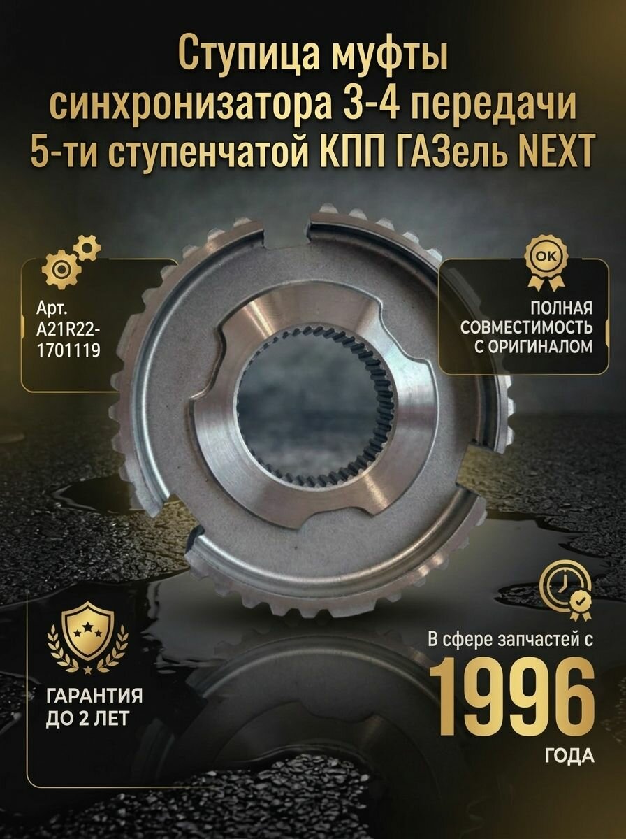 Ступица муфты синхронизатора 3-4 передачи 5-ти ступенчатой КПП ГАЗель NEXT