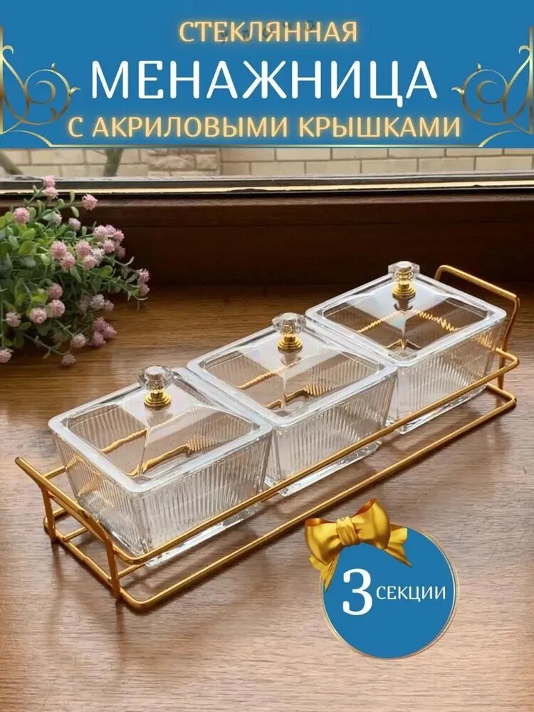 Менажница стеклянная с подставкой 3 секции для специй соусов конфет набор баночек с крышками золотой