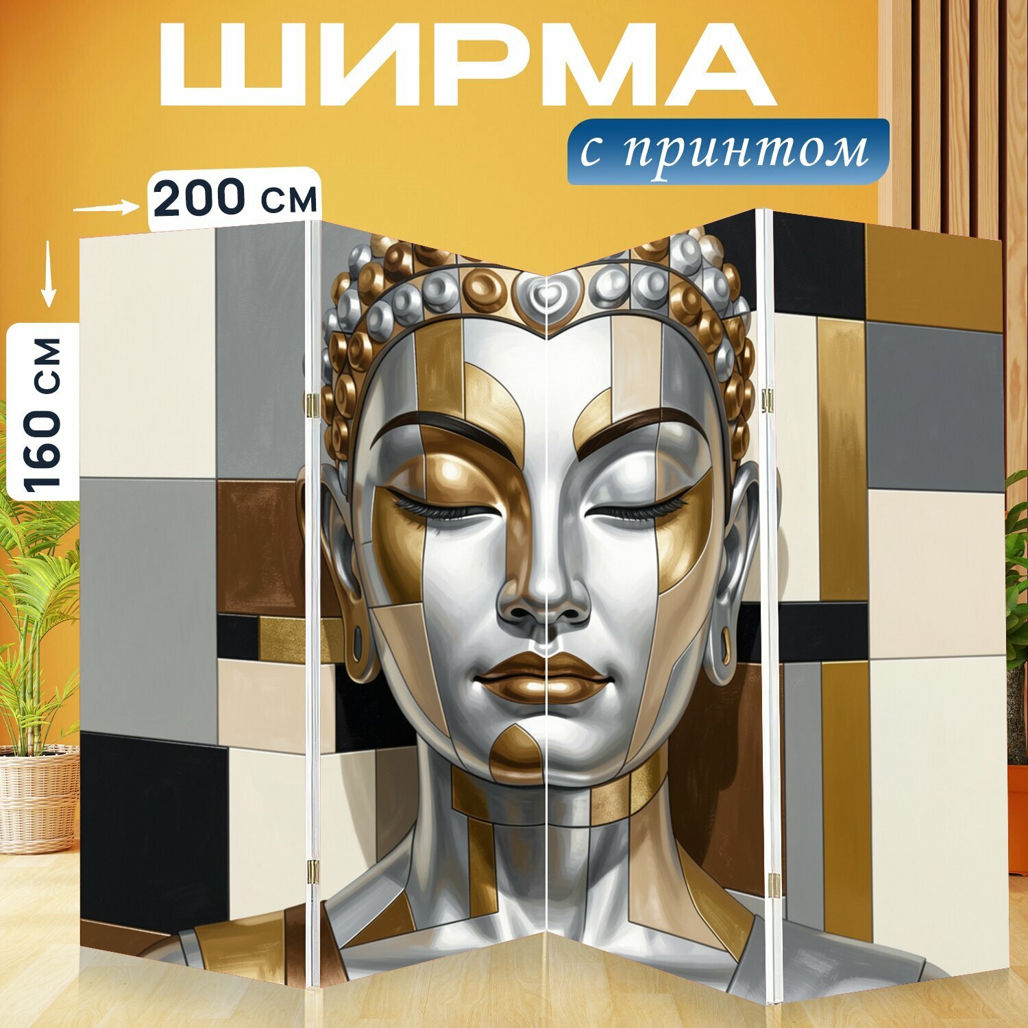 Ширма "Лик в серебре и золоте. Изящное восточное лицо с закрытыми глазами, металлическими акцентами и." перегородка для зонирования комнаты с принтом 200x160 см. на холсте