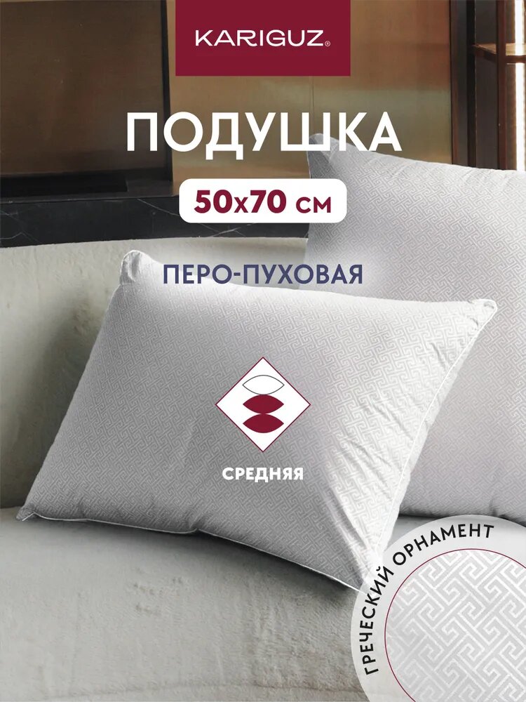 Подушка для сна 50х70 перьевая натуральная средняя жесткость полиэстер Kariguz