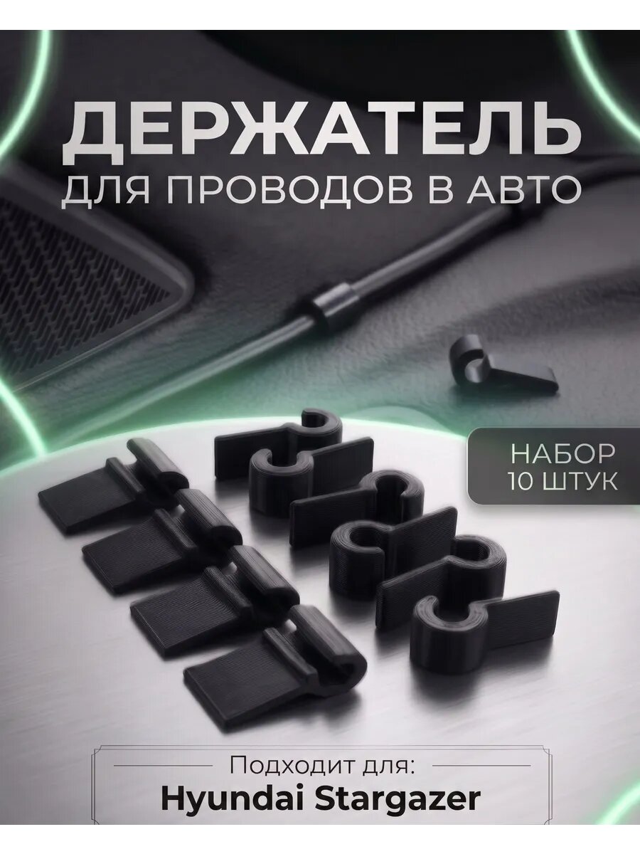 Держатель проводов авто 10 шт для Hyundai Stargazer в щели
