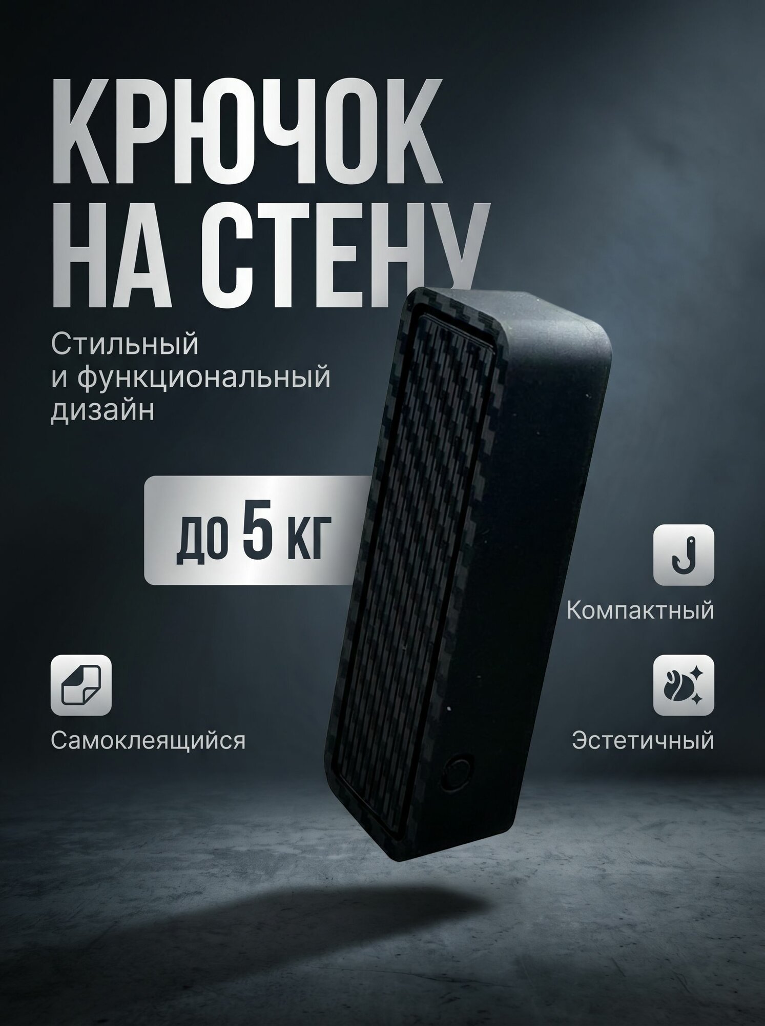 Крючок на стену