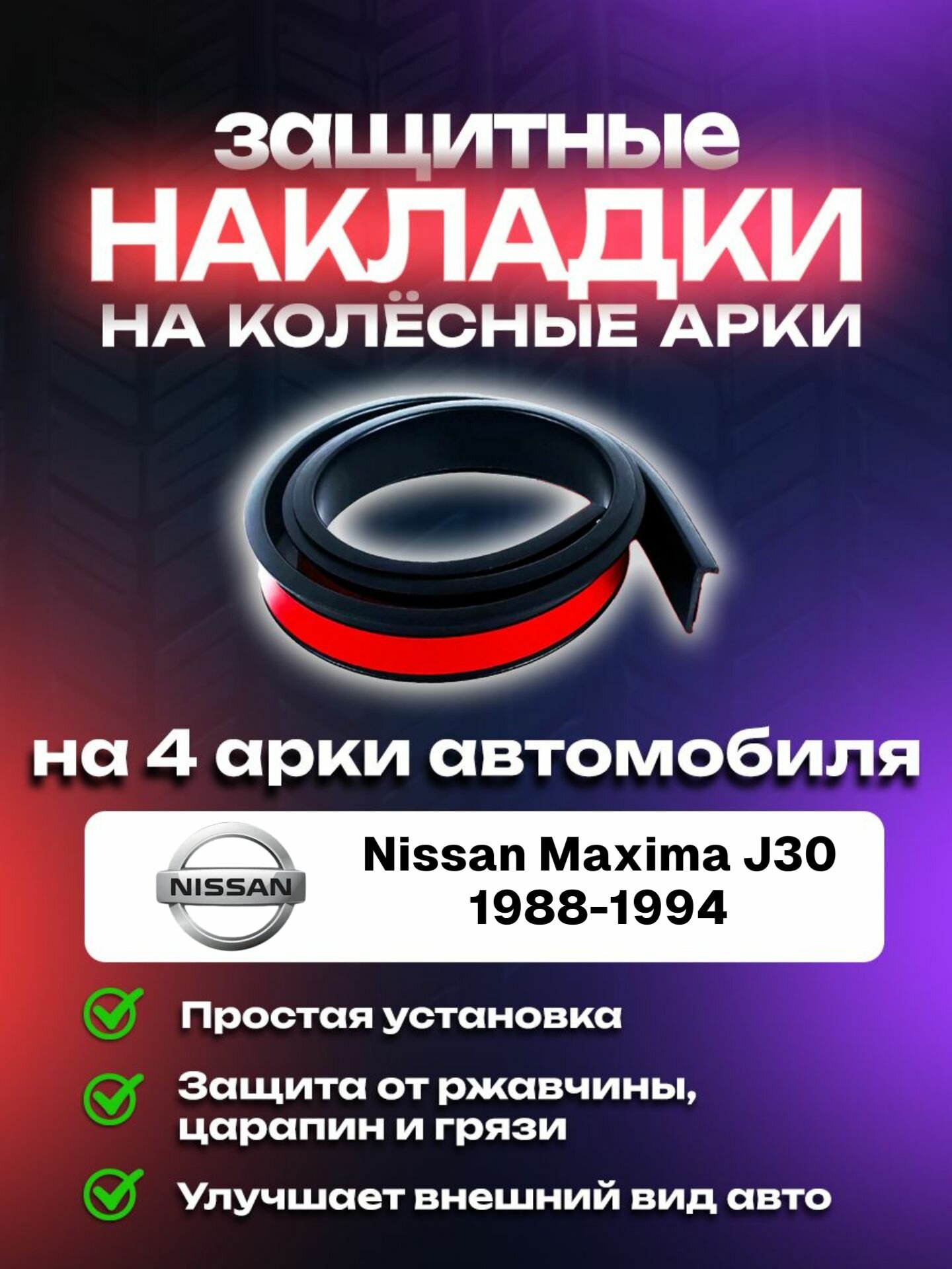 Накладки на арки Nissan Maxima J30 (1988-1994)/ Ниссан Максима J30 защитные