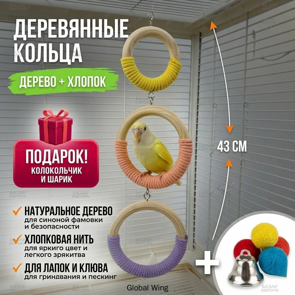 Игрушка для животных, Игрушка-качели для попугаев из 3 деревянных колец с хлопком (10-12 см), длина 43 см. + подарок: колокольчик и шерстяные шарики. Для корелл, неразлучников.