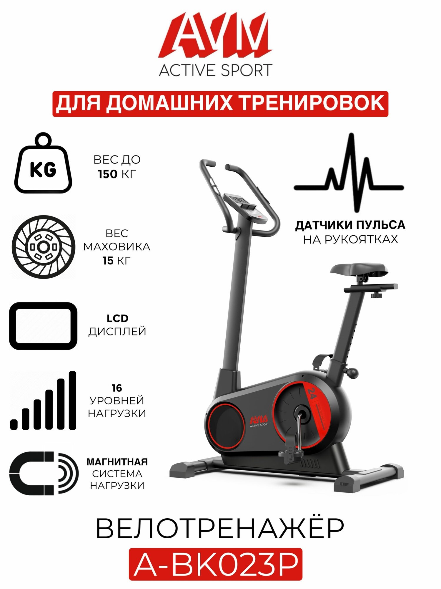 Вертикальный велотренажёр AVM А-BK023P / Чёрный с красным / До 150 кг / 16 уровней нагрузки