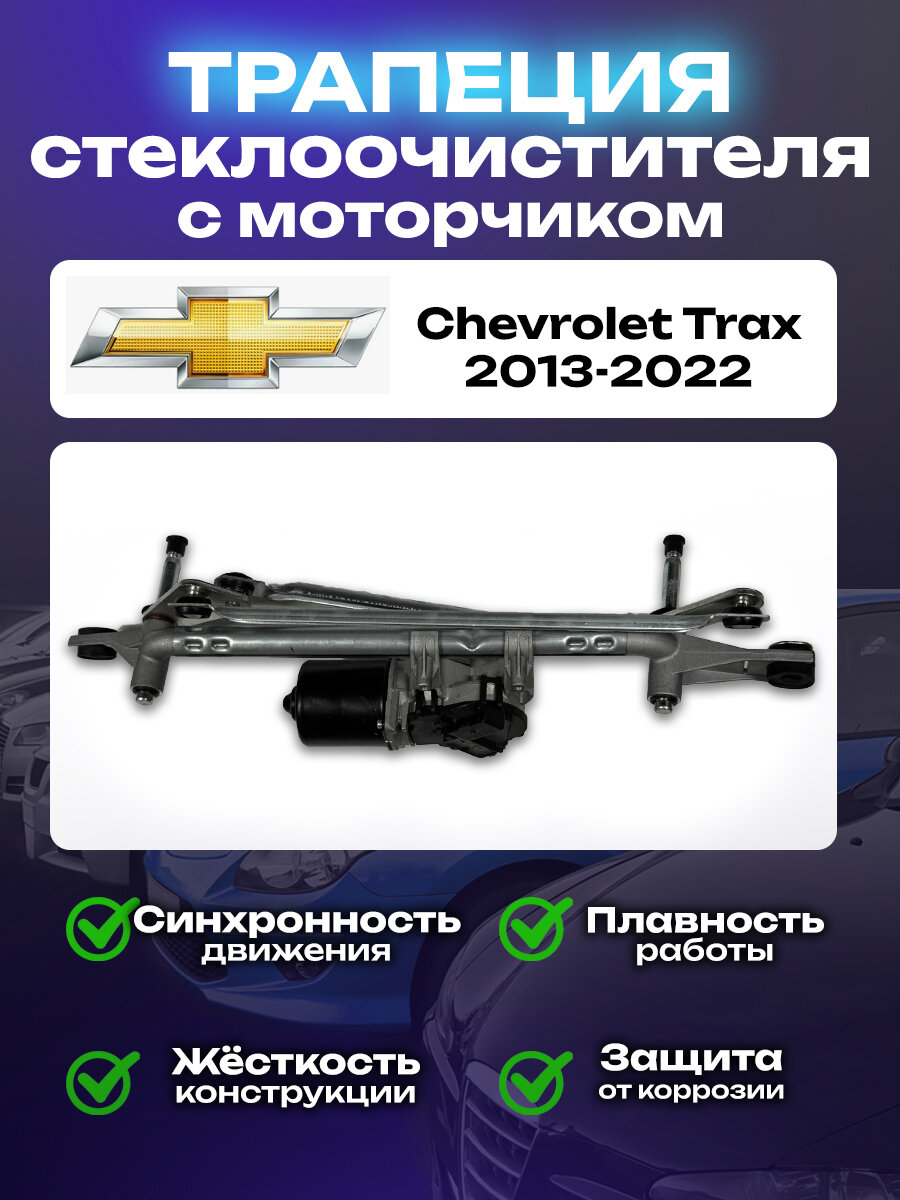 Трапеция стеклоочистителя (с моторчиком) Chevrolet Trax I 2013-2022 / Трапеция и двигатель дворников Шевроле Тракс 1 поколение
