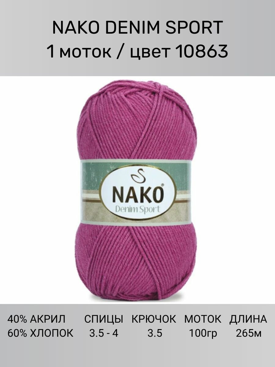 Пряжа Nako Denim Sport: 10863 (малиновый), 1 шт 265 м 100 г, 60% хлопок, 40% акрил