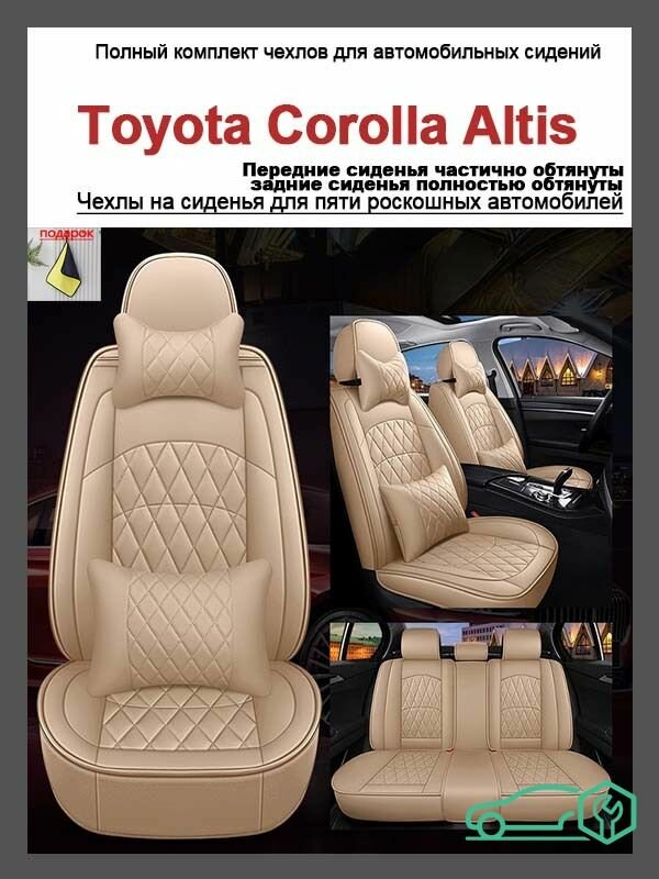Подходит для передних сидений Toyota Corolla Altis полным покрытием и задних сидений с частичным покрытием, высококлассные чехлы для сидений