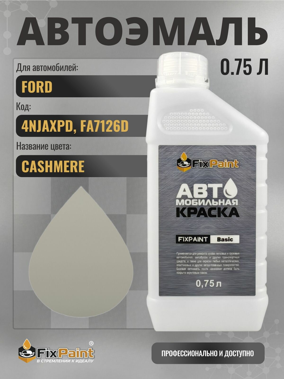Краска для FORD, код 4NJAXPD, FA7126D, CASHMERE, автомобильная эмаль базовая под лак FixPaint Basic в канистре, 0,75 л