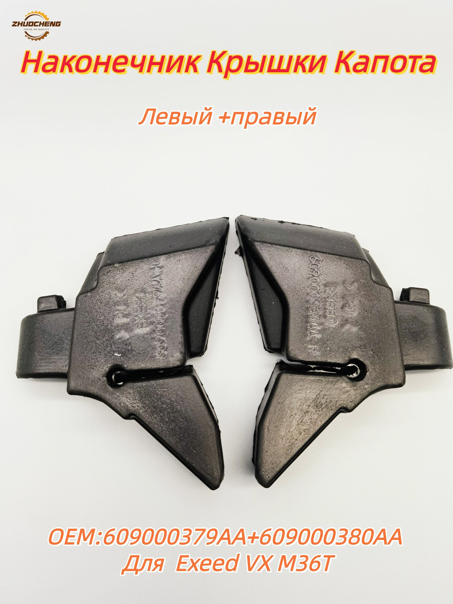 Наконечник Крышки Капота Левый 609000379AA правый 609000380AA Для Exeed VX M36T