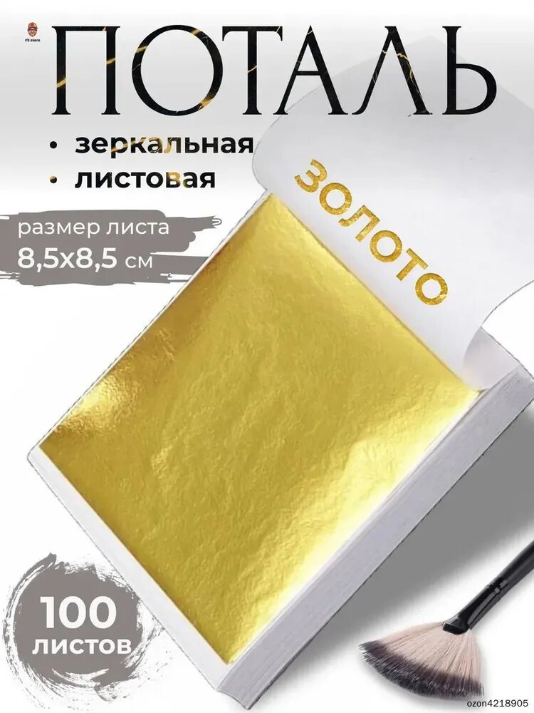 Поталь зеркальная листовая золото 100 листов