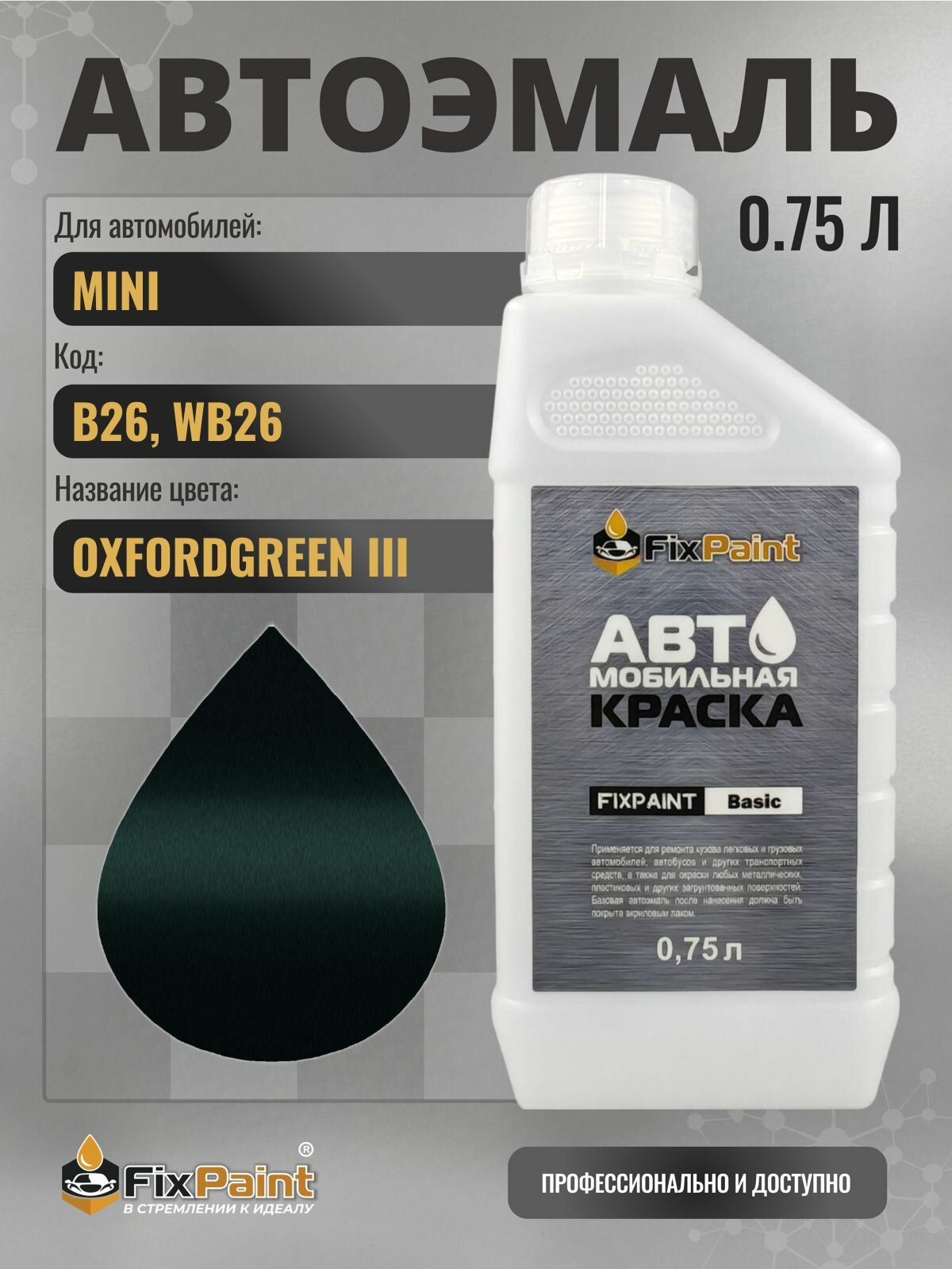 Краска для MINI, код B26, WB26, OXFORDGREEN III, автомобильная эмаль базовая под лак FixPaint Basic в канистре, 0,75 л