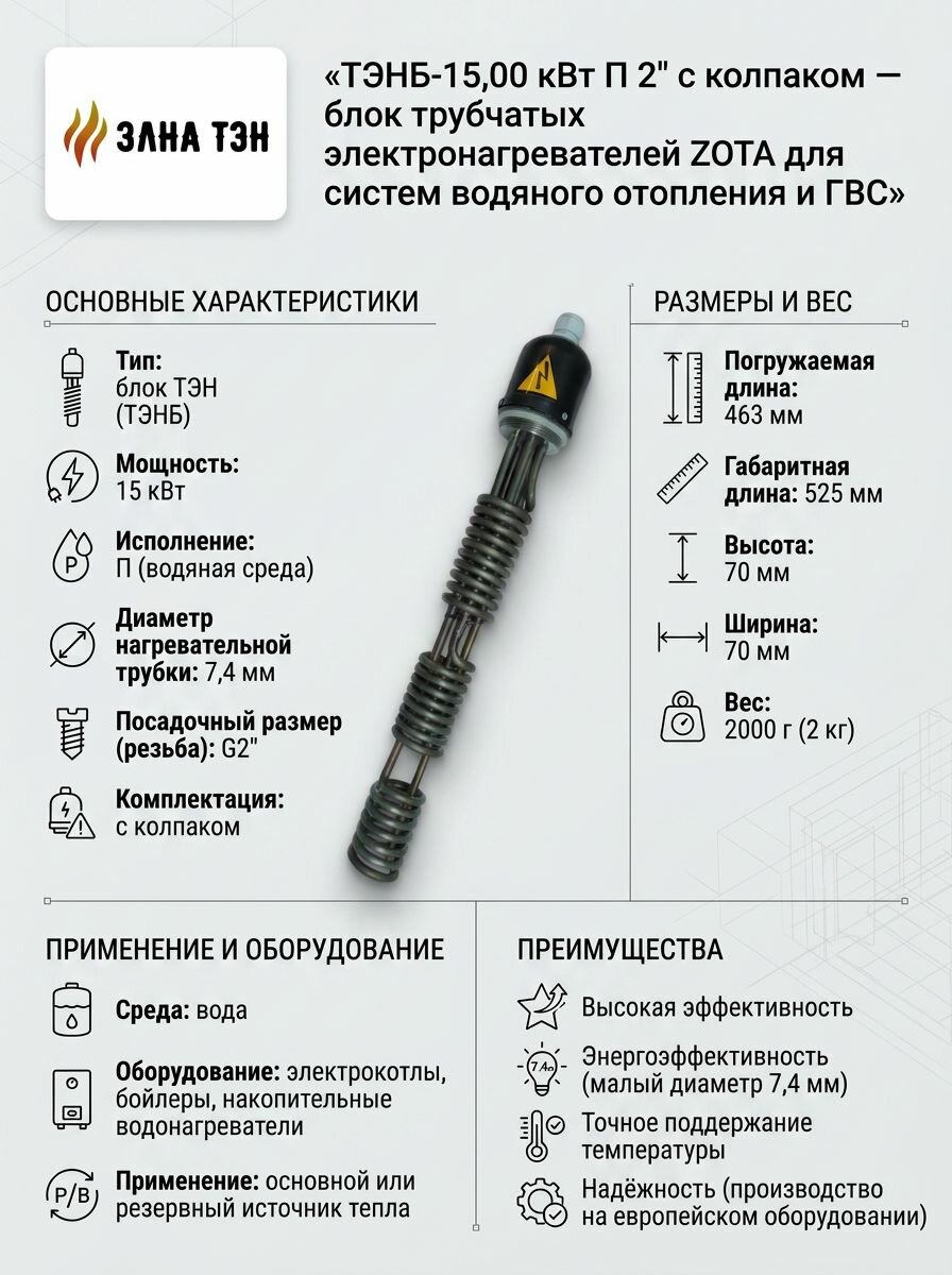 Блок ТЭН ZOTA ТЭНБ-15 (П 2") 15 кВт, для воды, посадочная длина 463 мм, резьба G2"