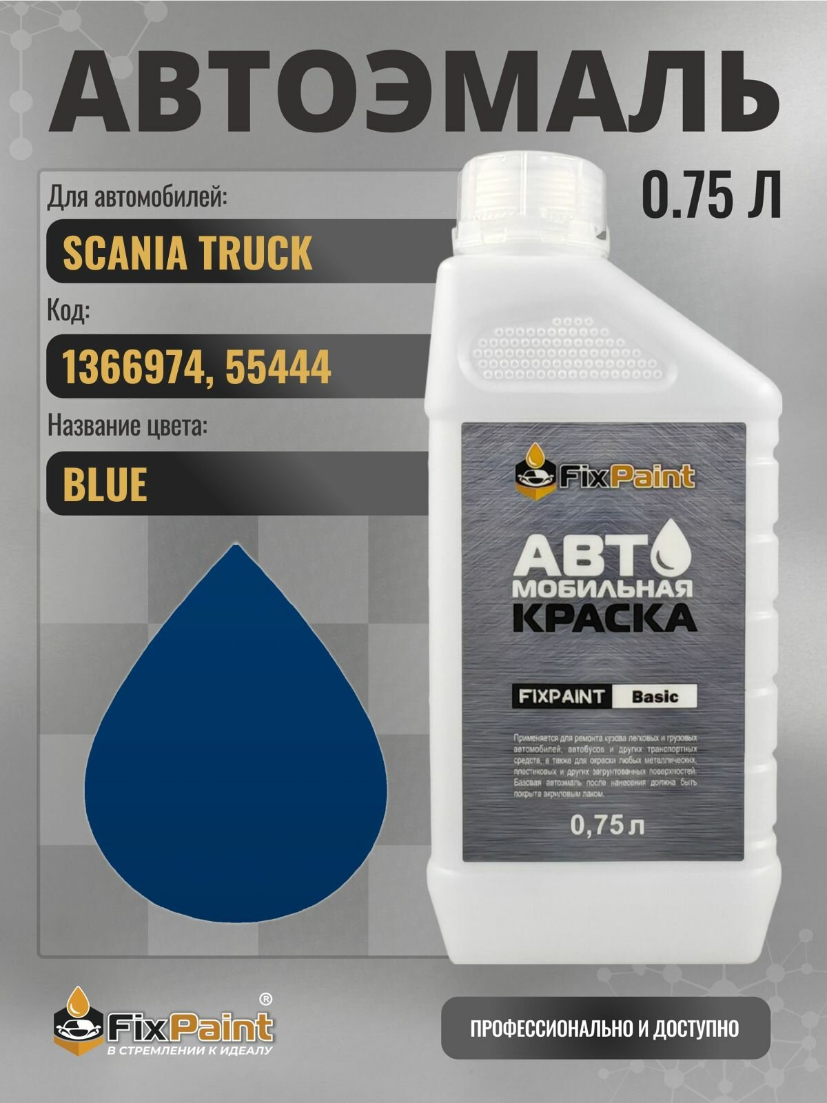 Краска для SCANIA TRUCK, код 1366974, 55444, BLUE, автомобильная эмаль базовая под лак FixPaint Basic в канистре, 0,75 л