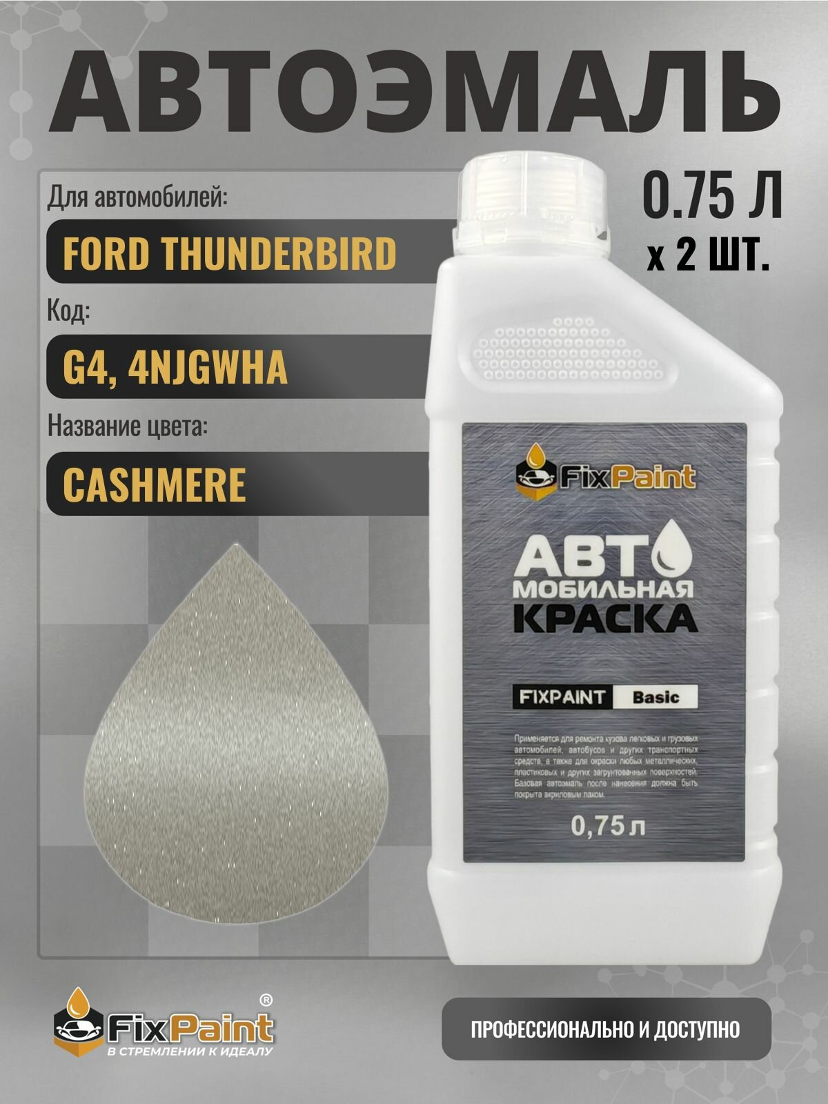 Краска для FORD THUNDERBIRD, код G4, 4NJGWHA, Трехслойная CASHMERE, автомобильная эмаль базовая под лак FixPaint Basic в канистре, 0,75 л- 2 шт